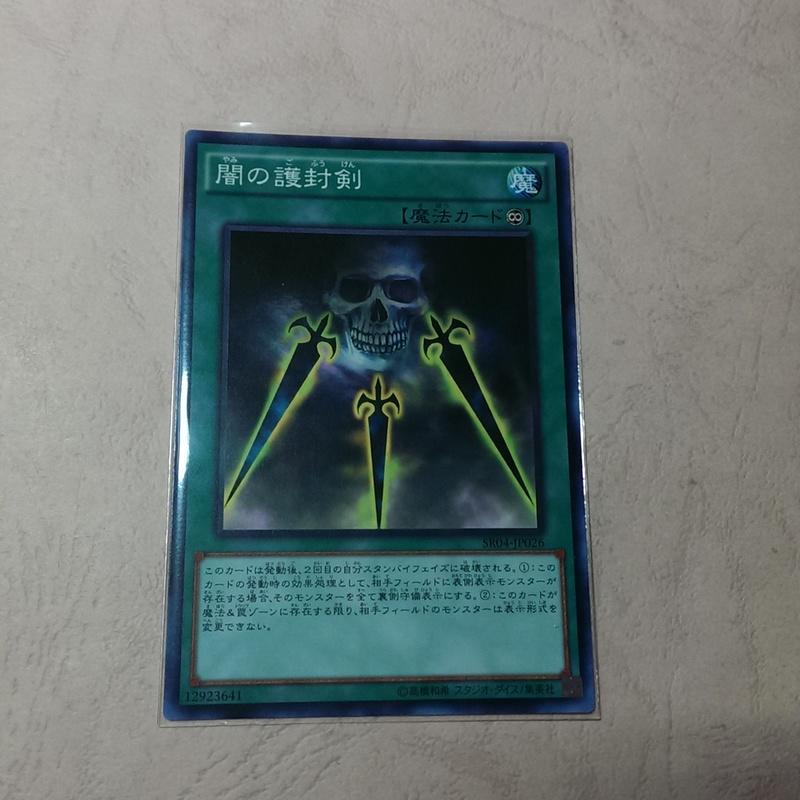 遊戲王 現貨 SR04-JP026 闇之護封劍 (普卡)(95分)搜尋EE3-JP162 FET-JP042 | 露天市集 | 全台最大的網路購物市集