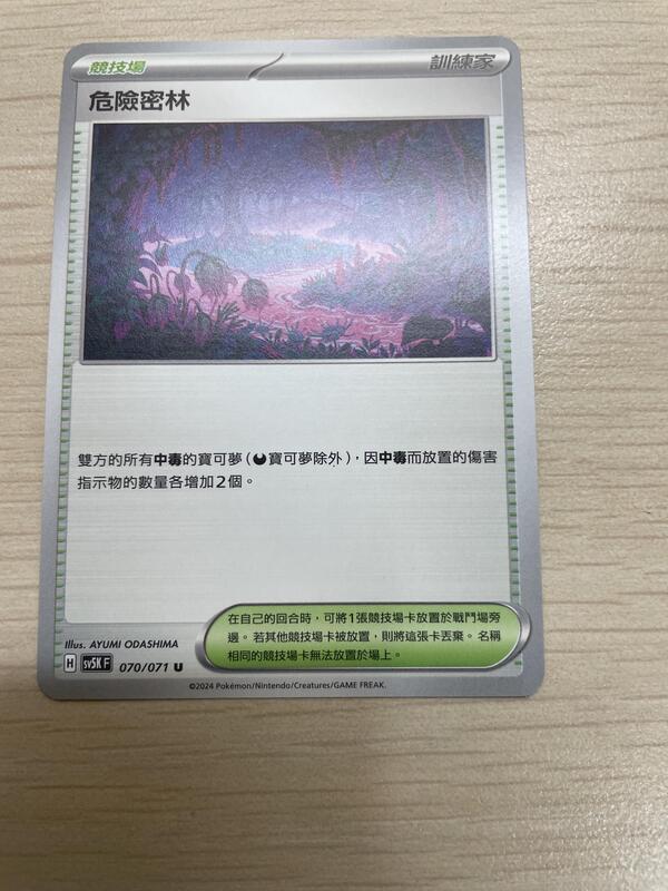 小特賣場 寶可夢 PTCG 中文版 狂野之力 sv5K 070/071 危險密林 U | 露天市集 | 全台最大的網路購物市集