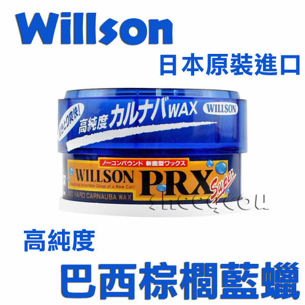 【WILLSON 汽車PRX高純度巴西棕櫚藍蠟 汽車特上巴西黃金棕梠蠟(超亮光澤配方) 日本進口 | 露天市集 | 全台最大的網路購物市集