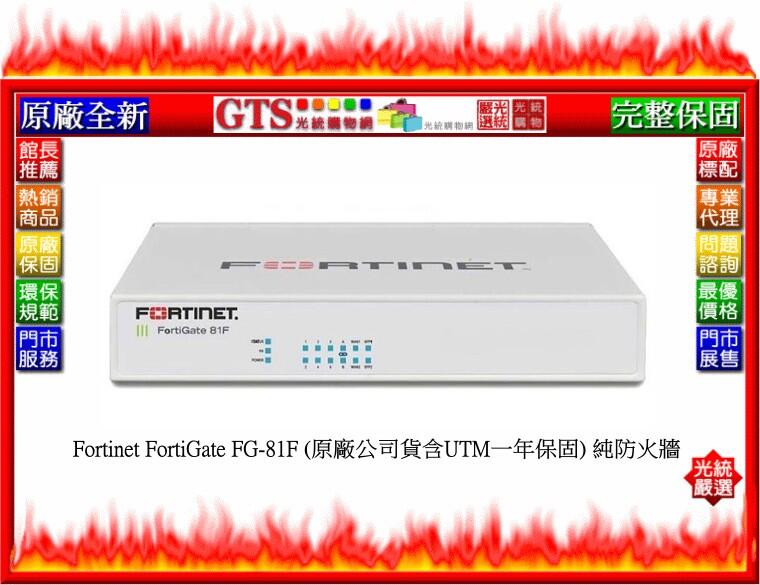 【光統網購】Fortinet FortiGate FG-81F(原廠公司貨含UTM一年保固)純防火牆~請來電洽詢優惠價格 | 露天市集 | 全 ...