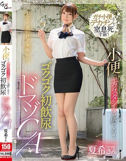 毛毛小舖--正版AV DVD 竹内夏希 ゴクゴク初飲尿ドマゾCA (附使用過內褲+簽名拍立得) | 露天市集 | 全台最大的網路購物市集