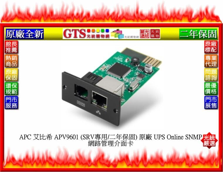 【光統網購】APC 艾比希 APV9601 (SRV專用) 原廠UPS Online SNMP 介面卡~下標先問門市庫存 | 露天市集 | 全 ...