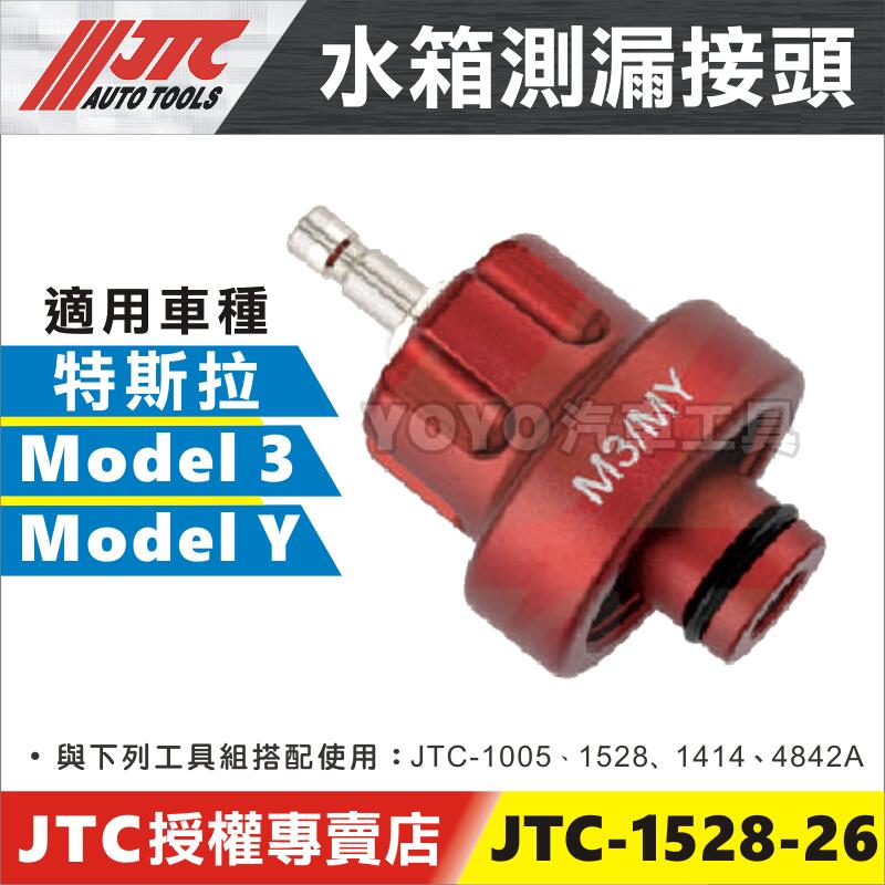 【YOYO汽車工具】JTC-1528-26 水箱測漏接頭 特斯拉 Model 3 Y | 露天市集 | 全台最大的網路購物市集