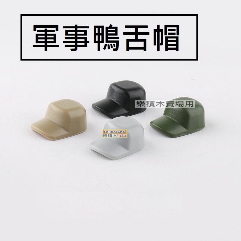 T29樂積木【當日出貨】第三方 鴨舌帽 四款任選 LEGO相容 MK2鋼盔 野戰帽坦克 軍事 積木 二戰 德軍 M1頭盔 | 露天市集 | 全 ...
