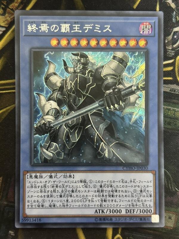 有點名 遊戲王 日紙 CYHO-JP030 終焉的霸王 迪米斯 半鑽 | 露天市集 | 全台最大的網路購物市集