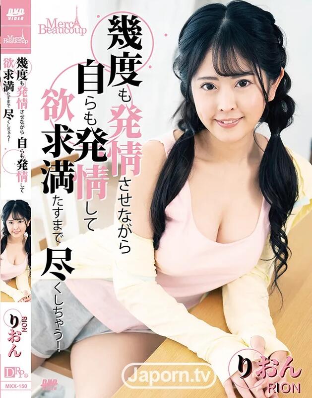 獵艷~ MXX 150 幾度も発情させながら自らも発情して欲求を満たすまで尽くしちゃう！: りおん (DVD) | 露天市集 | 全台最大的網路購物市集