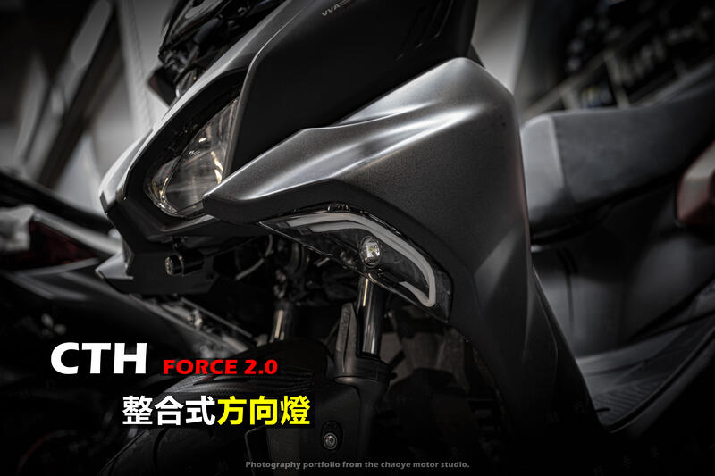 台中潮野車業 CTH F2 整合式方向燈 整合式霧燈 FORCE 2.0 專用 直上 | 露天市集 | 全台最大的網路購物市集