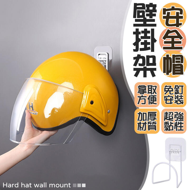 【免釘安裝！超強黏性】 安全帽壁掛架 免打孔壁掛式掛架 安全帽掛勾 收納掛架 帽架 安全帽掛架 安全帽展示架 安全帽收納 | 露天市集 | 全 ...