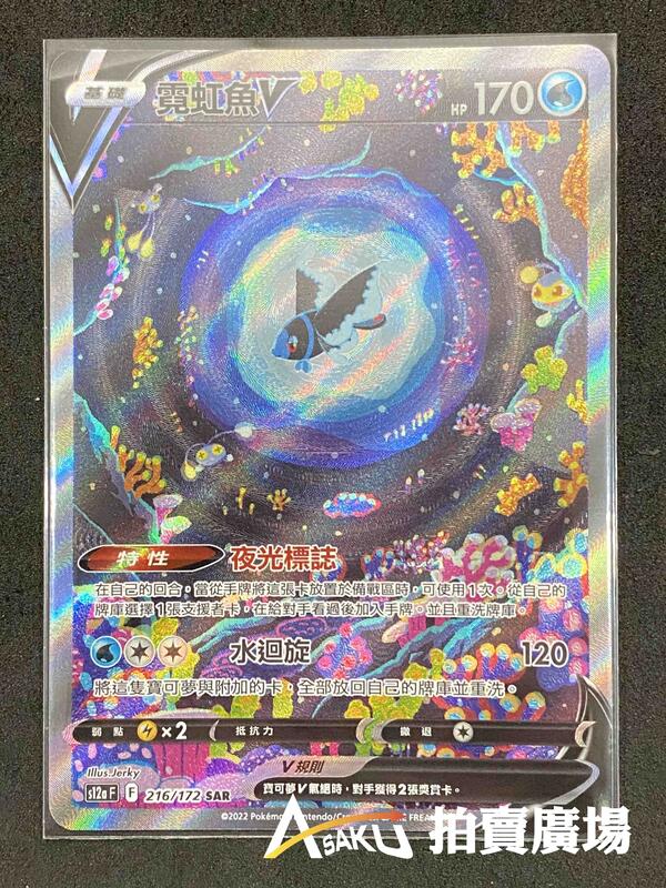[ Asaku ] 寶可夢 中文版 S12A 216 霓虹魚 V SAR 異圖 | 露天市集 | 全台最大的網路購物市集