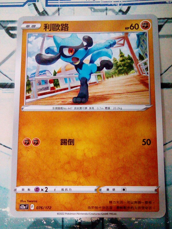 【旺旺卡鋪】PTCG寶可夢卡 中文正版 076/172 利歐路 | 露天市集 | 全台最大的網路購物市集