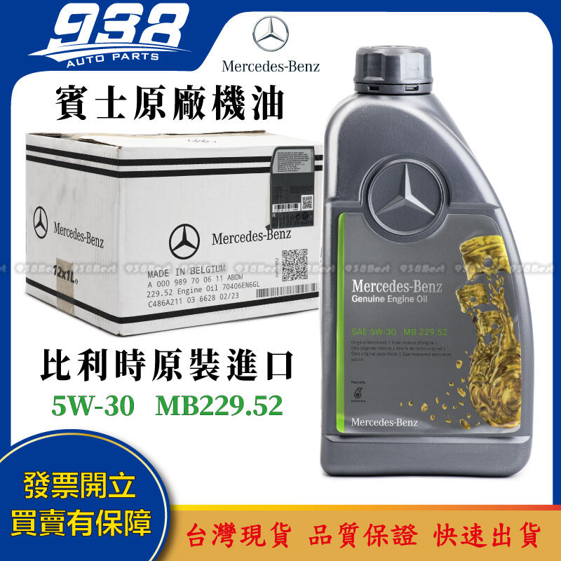 938嚴選 比利時製 MB229.52 5W30 賓士原廠機油 1L裝 229.52 5W-30 BENZ正廠機油 機油 | 露天市集 | 全 ...