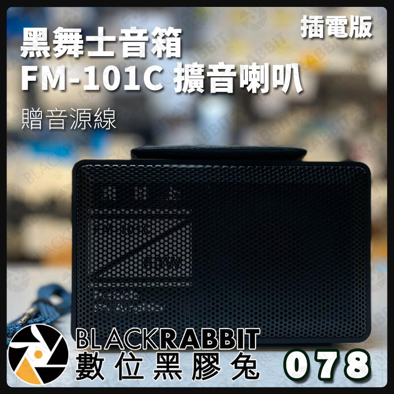數位黑膠兔【 黑舞士音箱 FM-101C 插電版】 鋰電 充電式擴音器 藍牙喇叭 音響 熱舞社 教學 會議 跳舞音響 | 露天市集 | 全台最大的網路購物市集