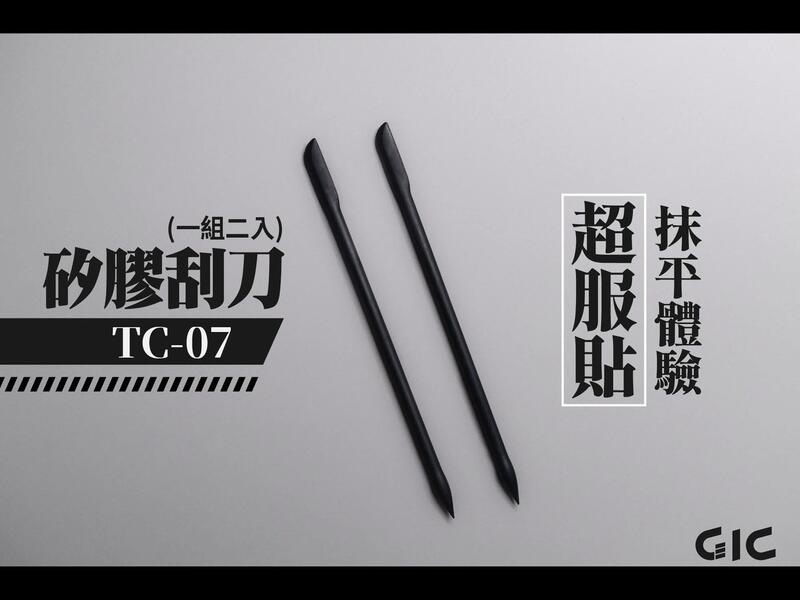 【YYZ模型工作室】預購7月 GIC TW-09 超速秒硬UV補土 GIC TC-07 矽膠刮刀(2入) | 露天市集 | 全台最大的網路購物市集