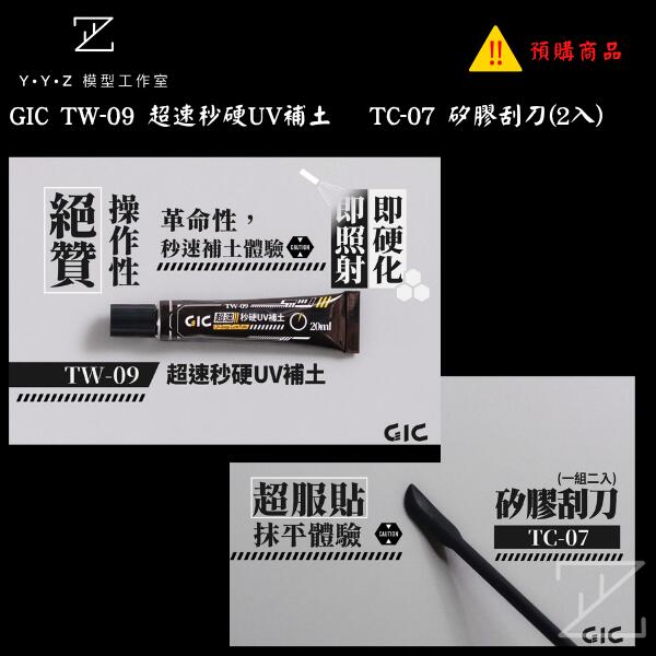 【YYZ模型工作室】預購7月 GIC TW-09 超速秒硬UV補土 GIC TC-07 矽膠刮刀(2入) | 露天市集 | 全台最大的網路購物市集