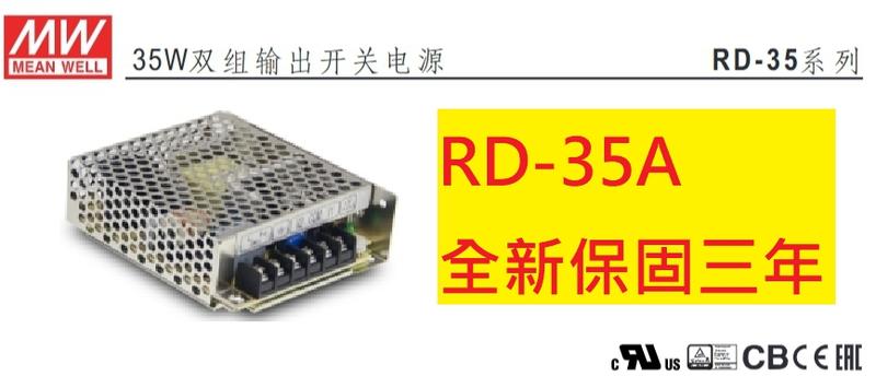 《專營電子材料》MEANWELL 明緯 RD-35A 全新 MW 電源供應器 RD35A | 露天市集 | 全台最大的網路購物市集