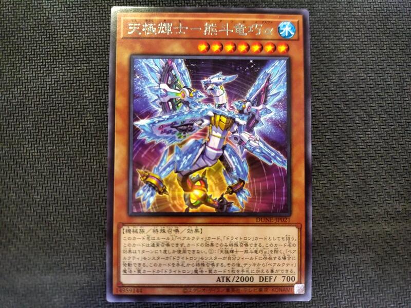 (新世界) DUNE-JP021 天極輝士-熊斗龍巧α 銀字 99-97分 | 露天市集 | 全台最大的網路購物市集