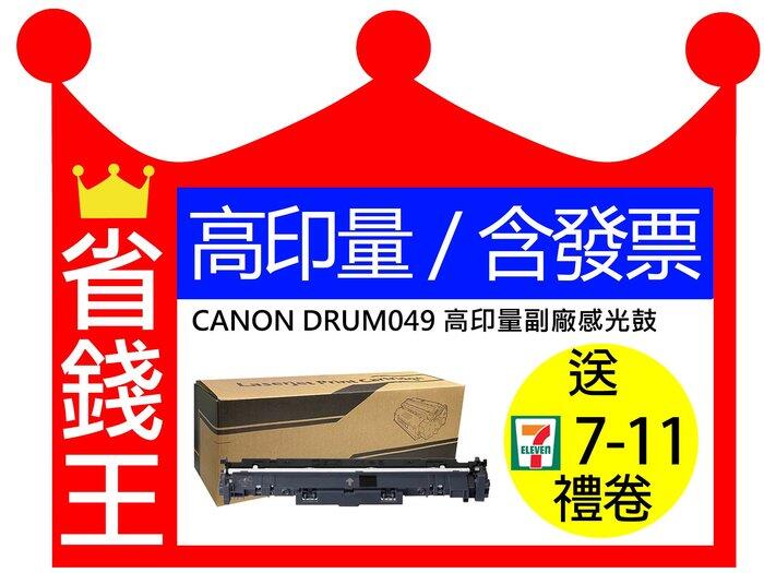 【含發票】CANON CRG047 CRG047H DRUM049 高印量副廠碳粉匣 感光鼓 MF-113W | 露天市集 | 全台最大的網路購物市集
