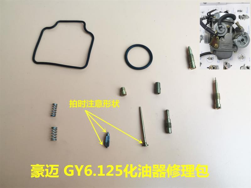 包郵 適用于摩托車踏板車光陽125 豪邁125 GY6 GY125化油器修理包 | 露天市集 | 全台最大的網路購物市集