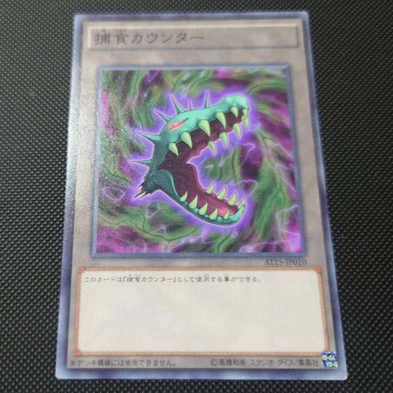 【LCA卡牌】遊戲王 AT15-JP010 22TP-JP216 捕食計數器 TOKEN (普卡) 日紙 | 露天市集 | 全台最大的網路購物市集