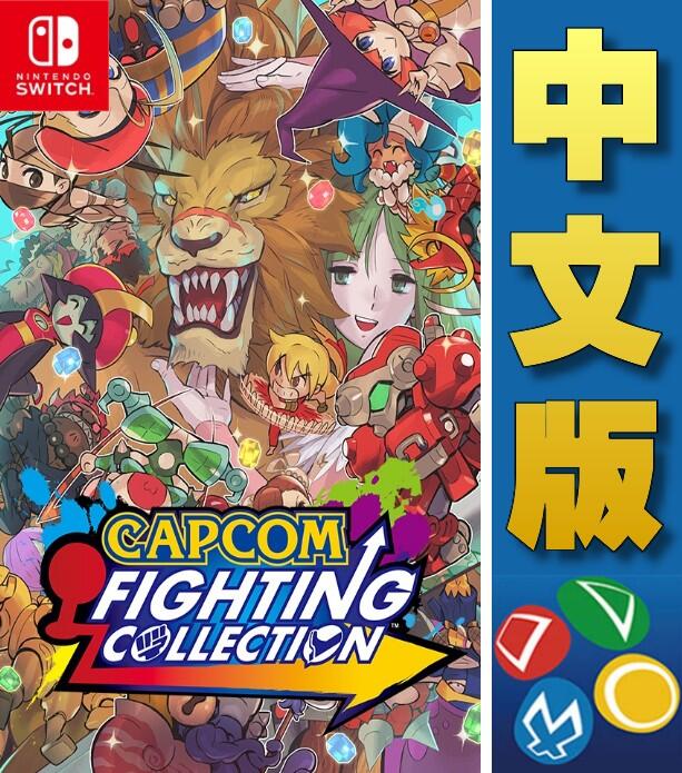 【普雷伊-桃園】缺貨★【Switch NS Capcom Fighting Collection 中文版】6/24 | 露天市集 | 全台最大的網路購物市集