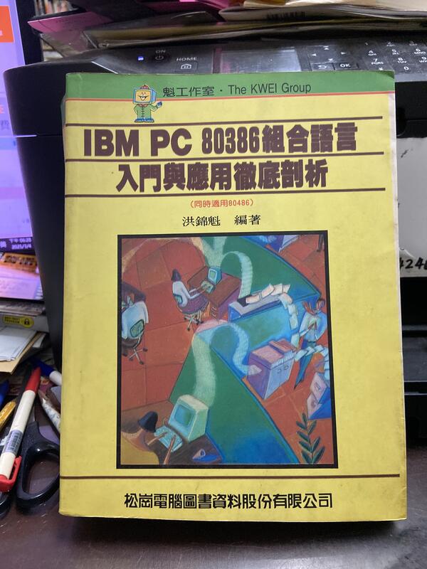 【知36515】《IBM PC 80386組合語言入門與應用徹底剖析》洪錦魁 松崗 9572205862 · | 露天市集 | 全台最大的網路購物市集