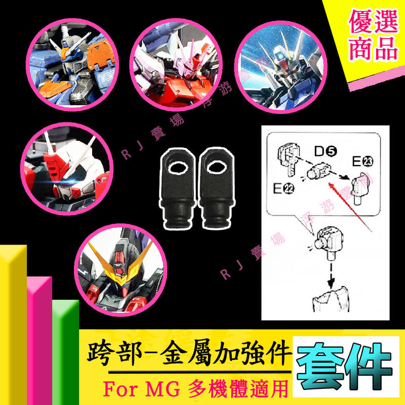 RONE 現貨 鋼彈 MG 1/100 強襲 決鬥 暴風 神盾 嫣紅鳳裝 迅雷 D5 跨部 金屬 加强零件 改件 補件 | 露天市集 | 全台 ...