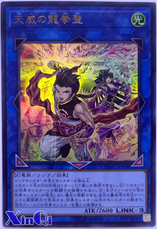 【Xin Qi】遊戲王 VJMP-JP169 天威的龍拳聖 (金亮) 單卡 不含書 | 露天市集 | 全台最大的網路購物市集