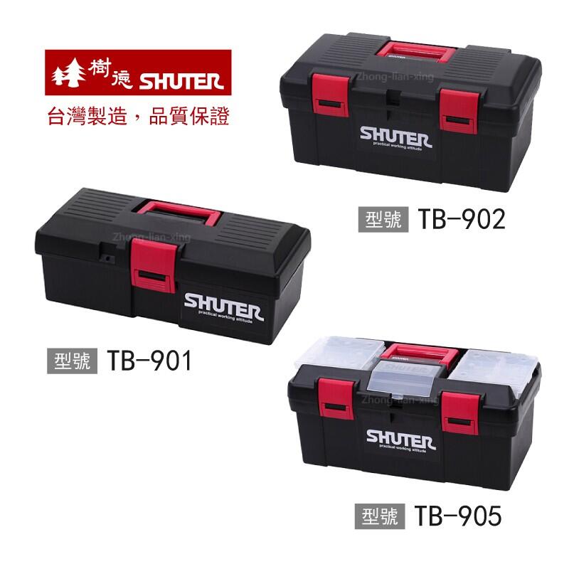 【大心五金】樹德 Shuter專業工具箱 TB-901 TB-902 TB-905 | 露天市集 | 全台最大的網路購物市集
