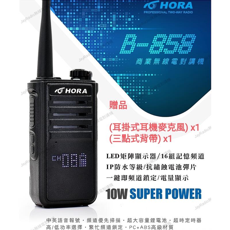 HORA B-858 業務型 免執照 無線電 手持對講機〔贈2好禮 10公里通話 LED顯示 台灣製〕B858 開收據 | 露天市集 | 全台最大的網路購物市集
