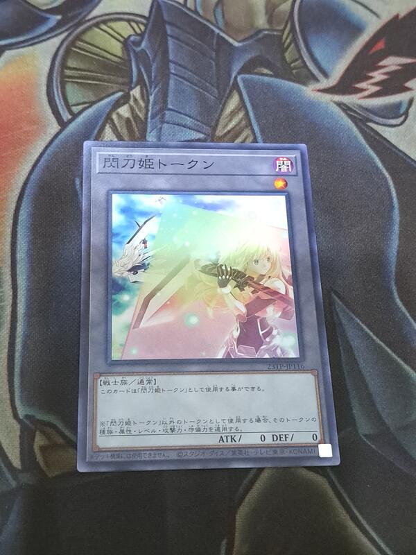 {DARK拍賣}遊戲王-普卡 23TP-JP116 閃刀姬 TOKEN 衍生物 代幣 (D) (姚) (60) | 露天市集 | 全台最大的網路購物市集