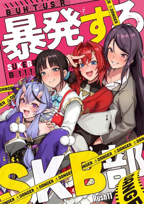 [Mu’s C105 同人誌代購] [Rush11 (Rush11)] 暴発するSKB部 (Vtuber、彩虹社) | 露天市集 | 全台最大的網路購物市集