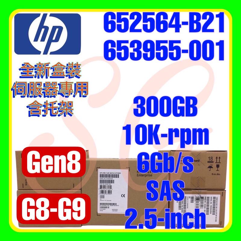 全新盒裝 HP 652564-B21 653955-001 G8 G9 300GB 10K 6G SAS SC 2.5吋 | 露天市集 | 全 ...