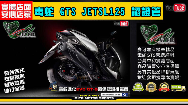 ☆麥可倉庫機車精品☆【毒蛇進化 EVO GTS 合法 認證 排氣管 JET-SL專用】認證管 合法認證管 | 露天市集 | 全台最大的網路購物市集