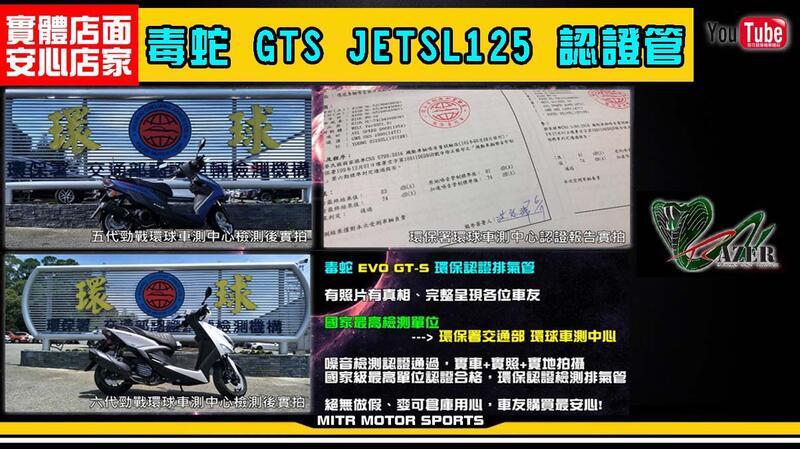 ☆麥可倉庫機車精品☆【毒蛇進化 EVO GTS 合法 認證 排氣管 JET-SL專用】認證管 合法認證管 | 露天市集 | 全台最大的網路購物市集
