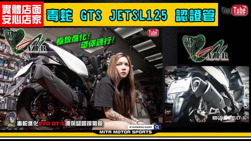 ☆麥可倉庫機車精品☆【毒蛇進化 EVO GTS 合法 認證 排氣管 JET-SL專用】認證管 合法認證管 | 露天市集 | 全台最大的網路購物市集