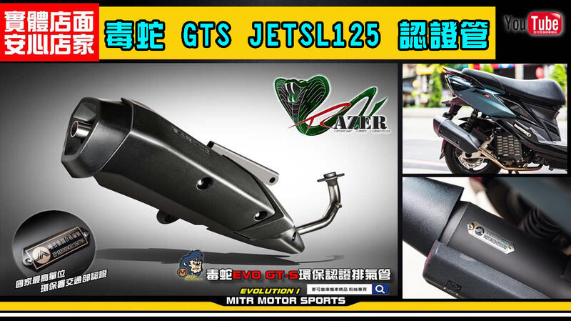 ☆麥可倉庫機車精品☆【毒蛇進化 EVO GTS 合法 認證 排氣管 JET-SL專用】認證管 合法認證管 | 露天市集 | 全台最大的網路購物市集