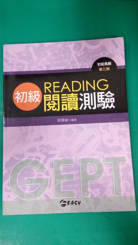 《GEPT 全民英檢初級閱讀測驗READING》郭慧敏 簡單 微劃記 A84 | 露天市集 | 全台最大的網路購物市集