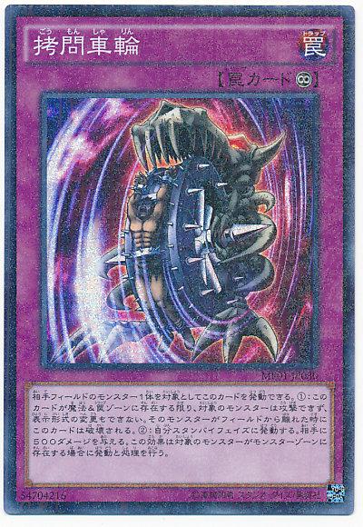 萬隆達 * 遊戲王 MP01-JP030 拷問車輪 (亮面古鑽) 搜尋SD24-JP039 | 露天市集 | 全台最大的網路購物市集