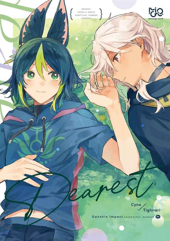 [Mu’s 同人誌代購] [との (merry go round)] Dearest. (原神) | 露天市集 | 全台最大的網路購物市集