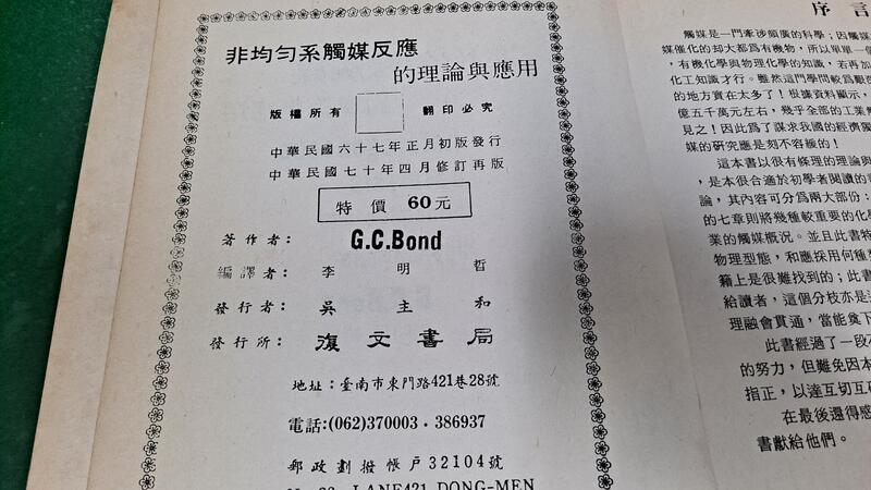 《非均勻系觸媒反應的理論與應用》_G‧C‧Bond 復文書局 極少劃記 (198A) | 露天市集 | 全台最大的網路購物市集