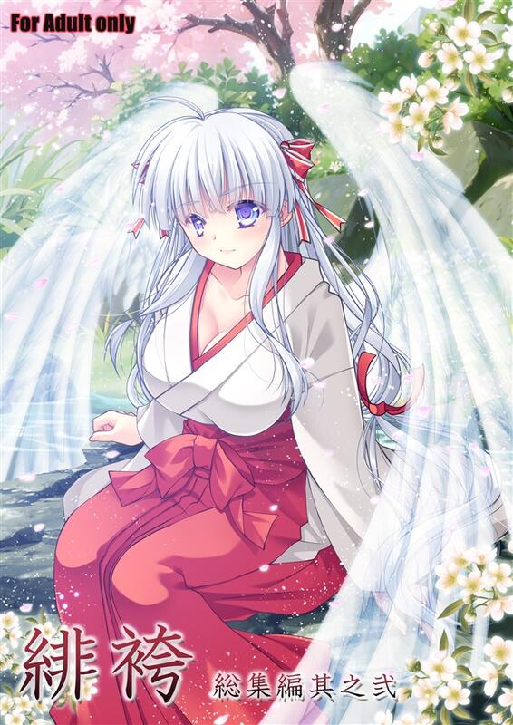 [Mu’s C105 同人誌代購] [山本和枝 (緋い笑撃)] 緋袴総集編其之弐 (巫女) | 露天市集 | 全台最大的網路購物市集