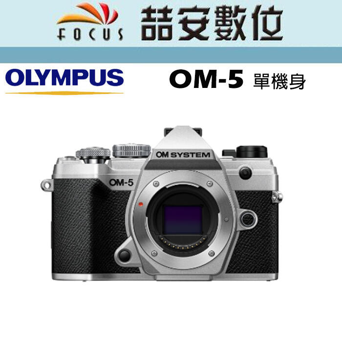 《喆安數位》預購Olympus OM SYSTEM OM-5 Body 單機身 全新 平輸 店保一年 銀色 OM5 #1 | 露天市集 | 全 ...