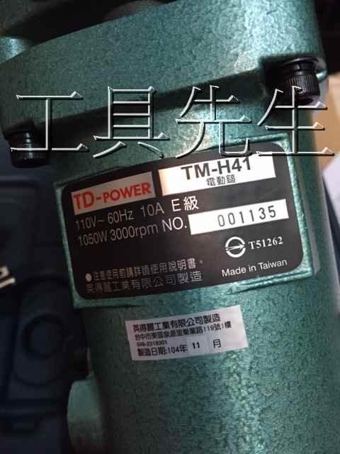 可刷卡／含稅價／TMH41。H41+尖鑿X1【工具先生】台灣製～英得麗。電動 破碎機 電動鎚 非 BOSCH 牧田 日立 | 露天市集 | 全台最大的網路購物市集