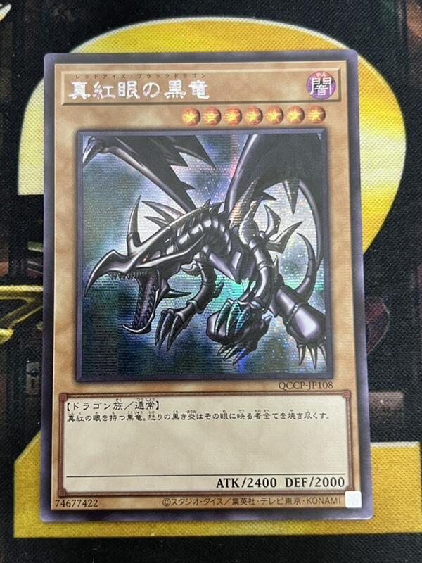 有點名 遊戲王 韓紙 QCCP-JP108 真紅眼黑龍 半鑽 | 露天市集 | 全台最大的網路購物市集