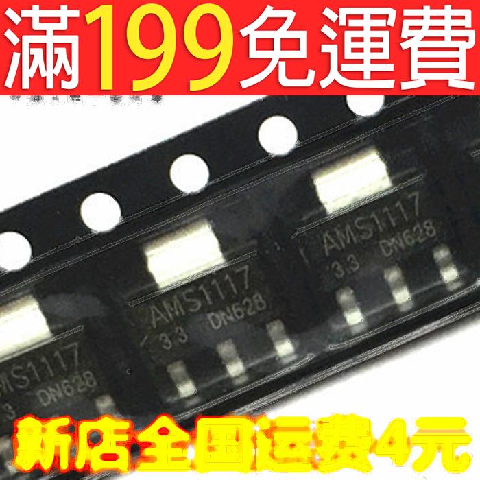 滿199免運AMS1117-3.3V 電源IC 降壓IC 線性穩壓LDO SOT-223 可直接拍 190-00793 | 露天市集 | 全台 ...