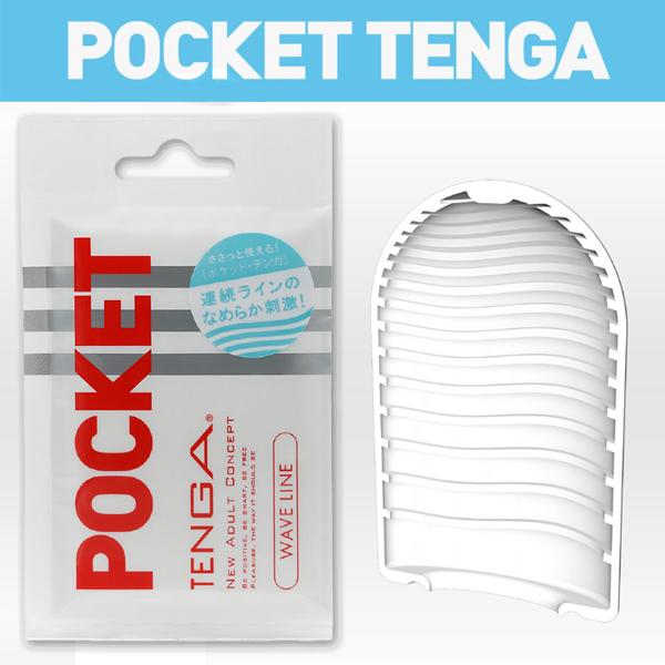 【詩情畫慾】日本 TENGA POCKET 口袋型自慰套 波紋曲線 白 POT-001 WHITE WAVE LINE | 露天市集 | 全台 ...