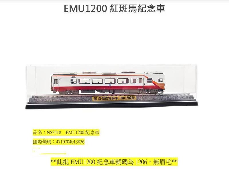 【專業模型】🎉新到貨🎉 鐵支路 NS3518 EMU1200 紅斑馬紀念車 | 露天市集 | 全台最大的網路購物市集