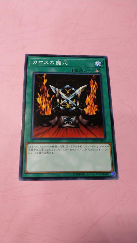 遊戲王 現貨 韓紙 代賣 LVP2-JP005 混沌的儀式 (普卡) (95分) | 露天市集 | 全台最大的網路購物市集