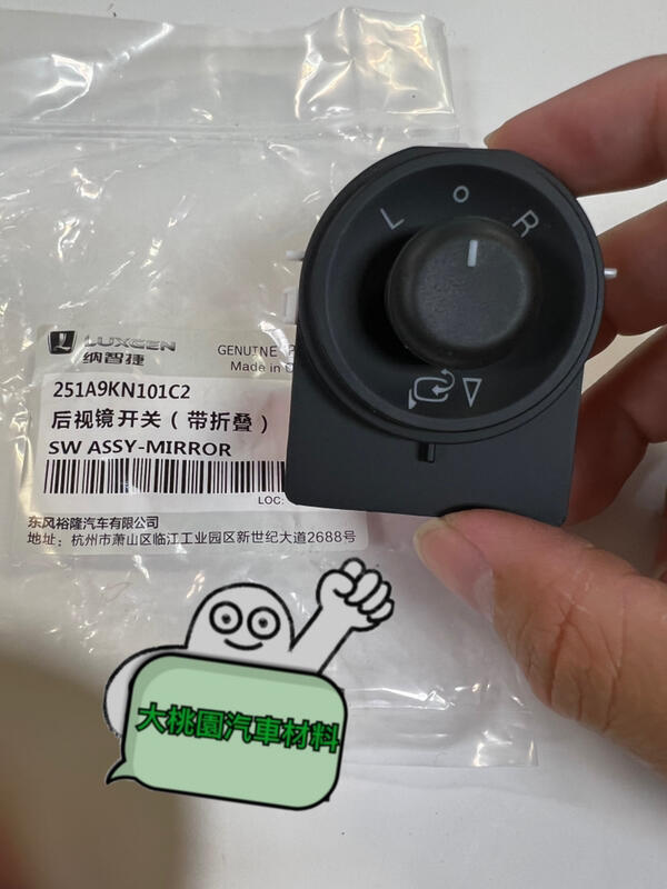 大桃園汽車材料 正廠件 LUXGEN 納智捷 U6 S5 後視鏡開關(有電折) 電動後視鏡開關 後照鏡收折開關 | 露天市集 | 全台最大的 ...