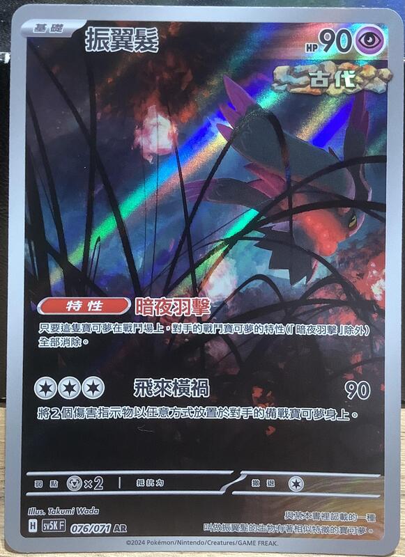 [傑米小舖] 寶可夢 PTCG SV5 振翼髮 AR卡 | 露天市集 | 全台最大的網路購物市集